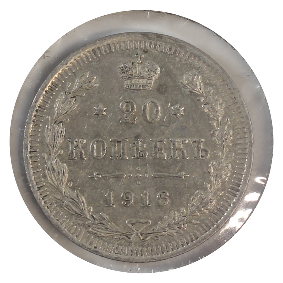 Russia 1916BC 20 Kopeks Uncirculated (MS60) – Colonial Acres Coins