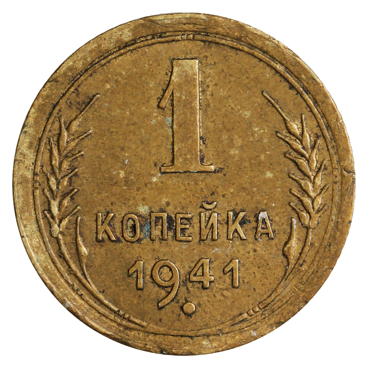 Russia 1941 1 Kopek Extra Fine (EF40) – Colonial Acres Coins