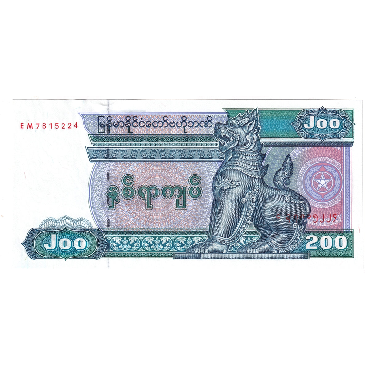 Myanmar Note, Pick #75b 1998 200 Kyats, Uncirculated – Colonial Acres Coins