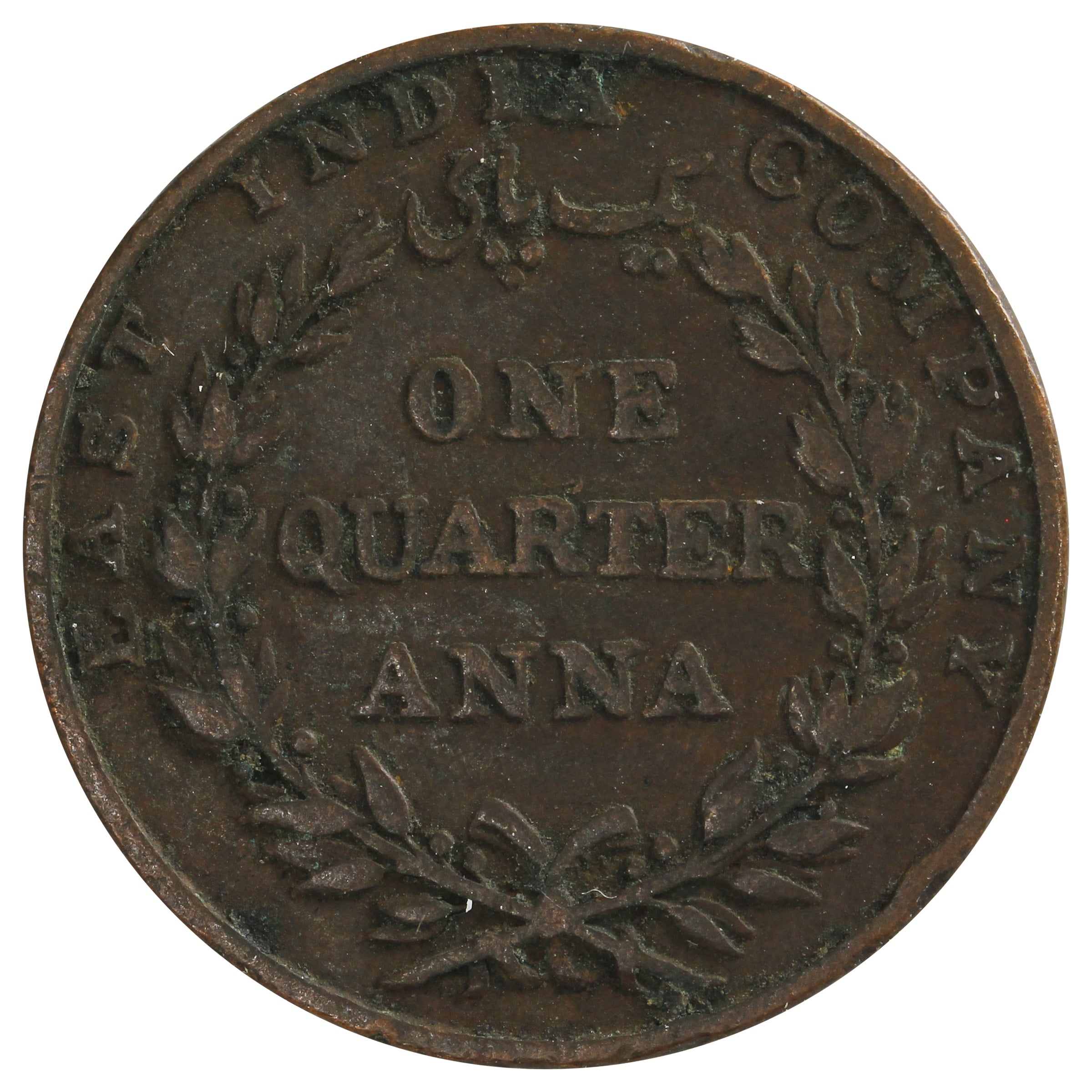 India 1835 1/4 Anna Extra Fine (EF40) – Colonial Acres Coins