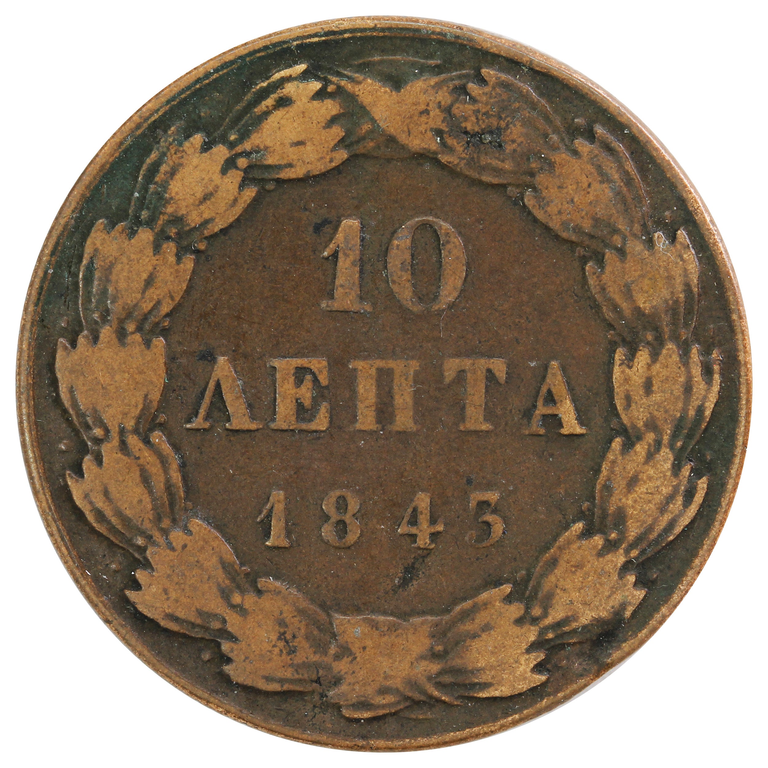 Greece 1845 10 Lepta Fine (F12) – Colonial Acres Coins
