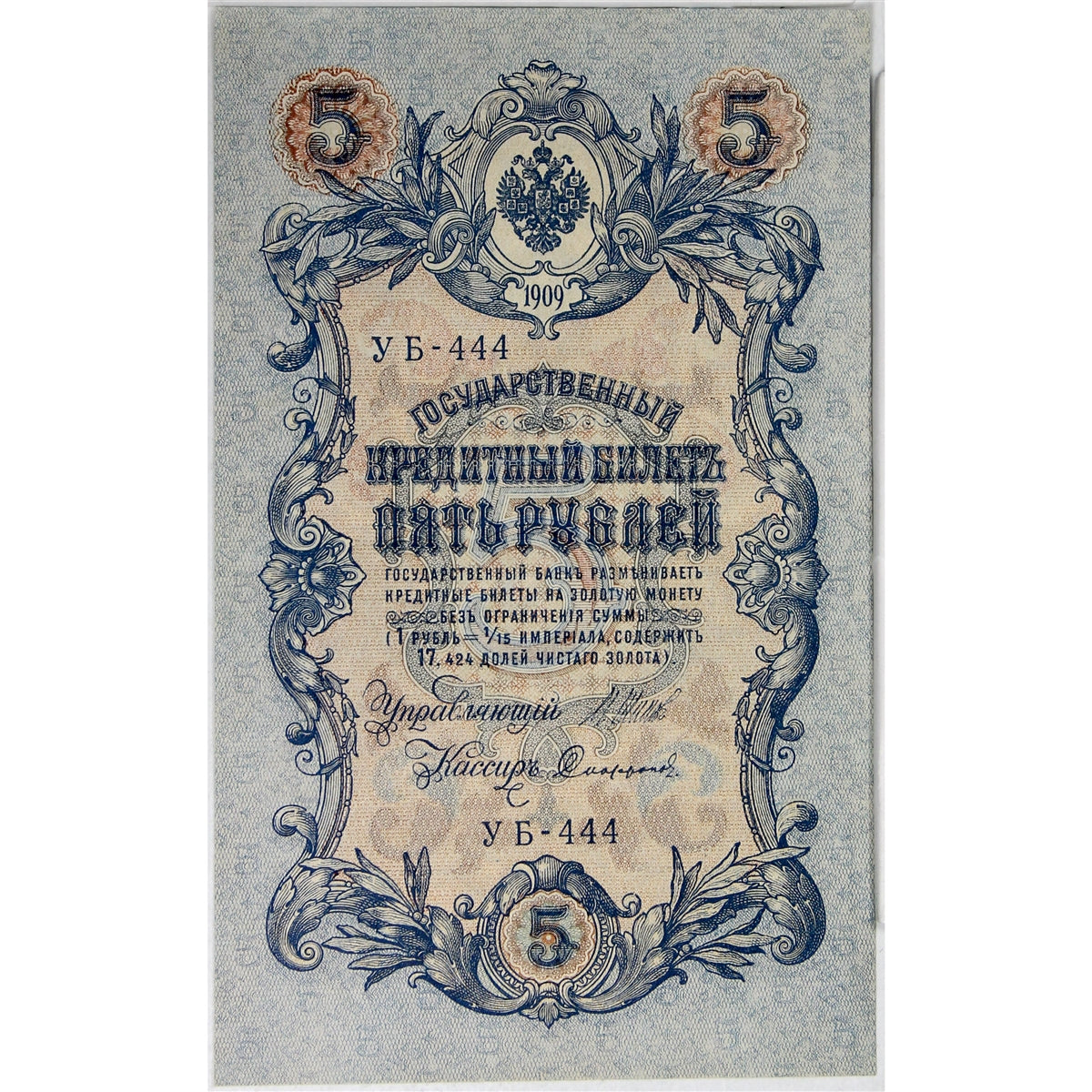 Russia Note 1909 5 Rubles, EF – Colonial Acres Coins