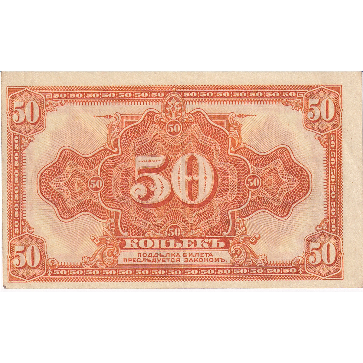 Russia Note 1919 50 Kopeks, EF-AU – Colonial Acres Coins