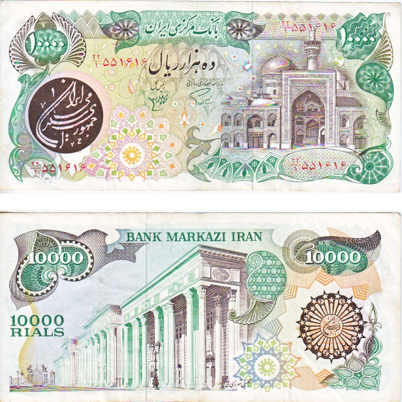 Iran Note 1981 10000 Rials, EF – Colonial Acres Coins