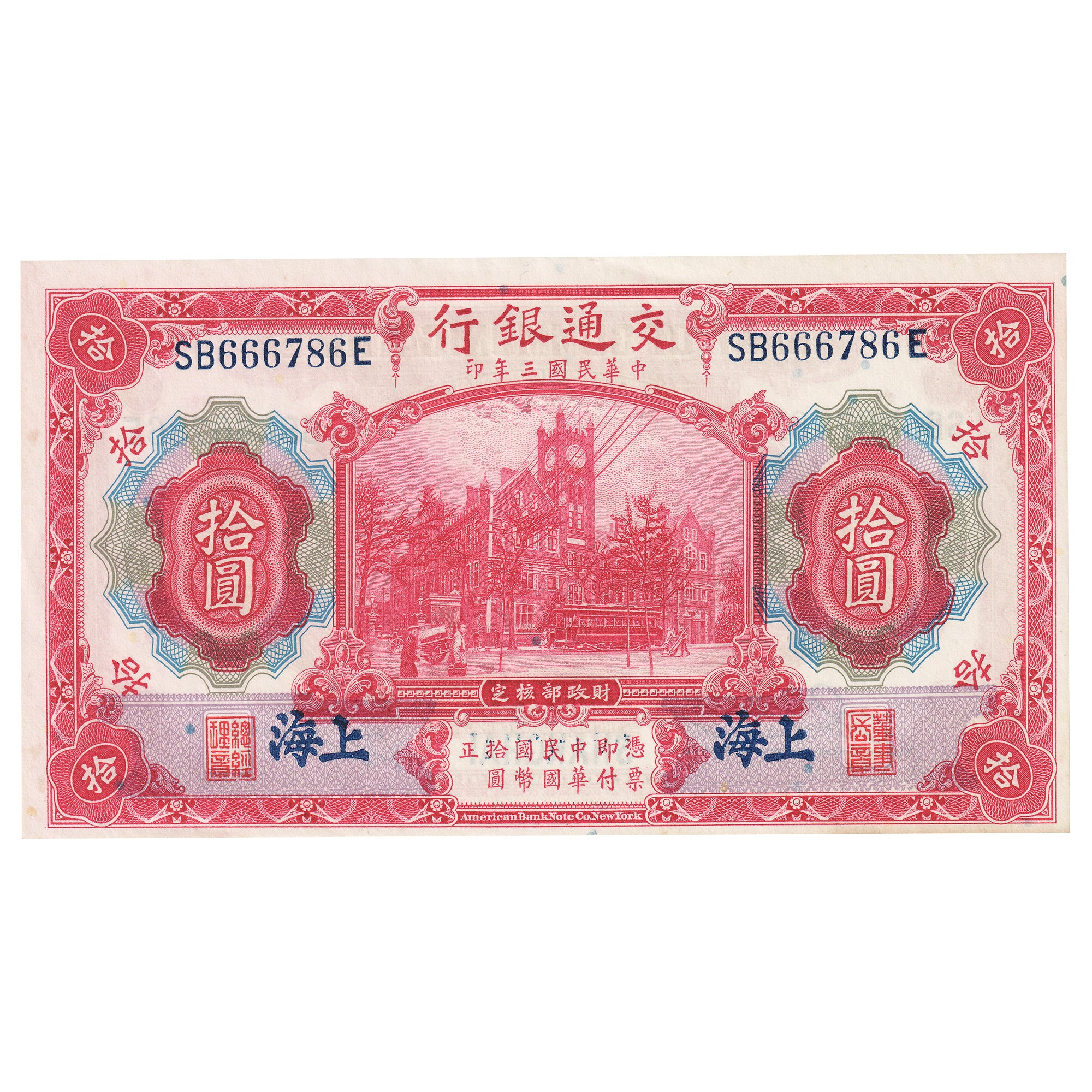 China Shanghai 1914 10 Yuan Note, Pick #118o, UNC – Colonial Acres Coins