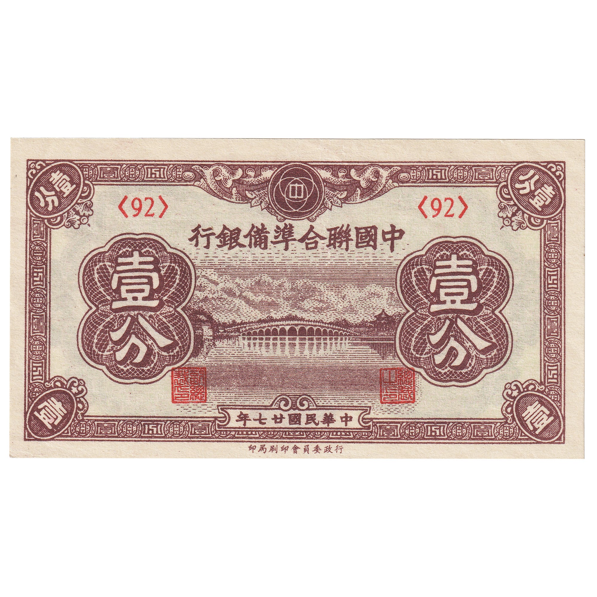 China, Puppet Banks 1938 1 Fen note Pick #J46a, AU – Colonial Acres Coins