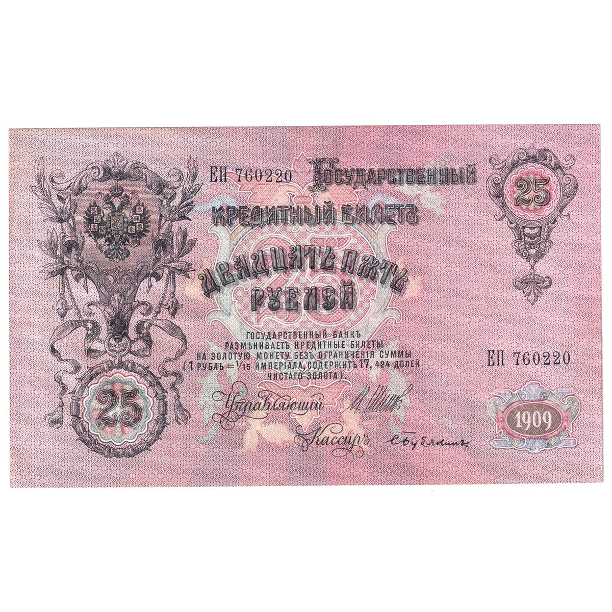 Russia Note 1909 25 Rubles, Shipov AU – Colonial Acres Coins